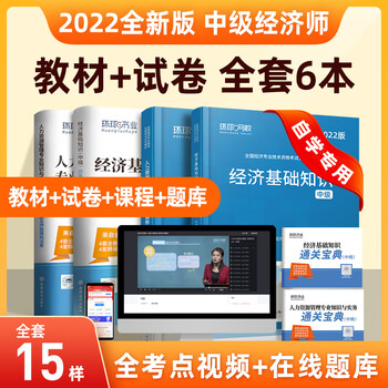 中级经济师2022年教材历年真题试卷22人力资源管理师考试题库练习题经济基础知识工商管理金融财税专业环球网校官方2022人资 22新版教材+试卷【人力+经济法基础】