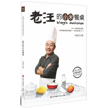 老汪的小米餐桌 汪建 海天出版