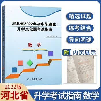 【河北专用】2022河北中考考试说明数学复习资料辅导初中毕业生升学文化课考试指南数学大纲 河北中考毕业升学指南【数学】