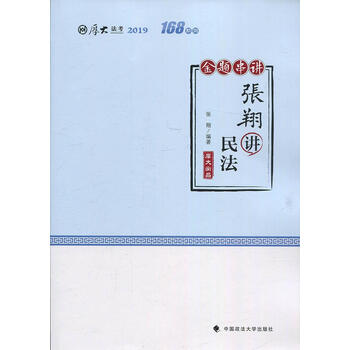 张翔讲民法G57 张翔 中国政法大学出版社 9787562090304