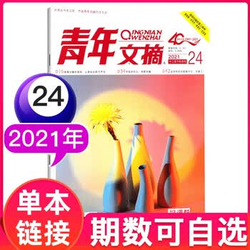 【多期自选】青年文摘杂志2022年6月下第12期 青少年现代励志文学文摘类期刊【单本】 2021年12月下第24期
