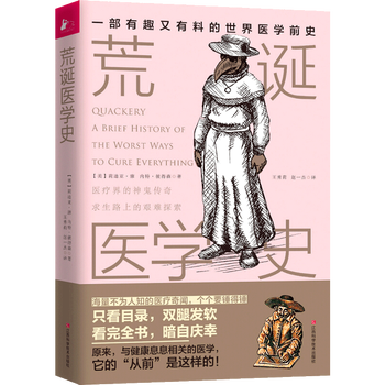 荒诞医学史 奇葩医术大盘点 暗黑疗法大集结 触目惊心的世界医学前史 闻所未闻的医学冷知识 新书