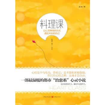 料理课 夏辰 9787229051204 重庆出版社