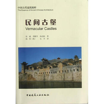 中国古代建筑精粹 民间古堡【正版图书】