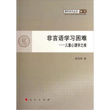 非言语学习困难 姜兆萍 人民出版社