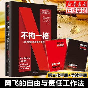 不拘一格网飞的自由与责任工作法 创始人兼CEO里德·哈斯廷斯作品，陆奇、曾鸣、俞敏洪、吴