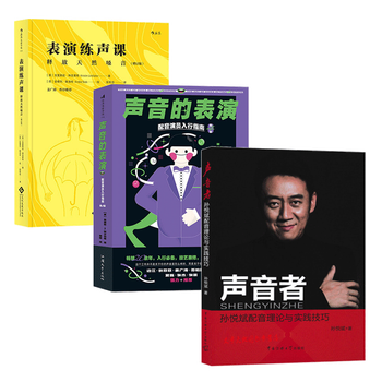 声音的表演+表演练声课+声音者:孙悦斌配音理论及实践技巧3册套装 表演入门 播音主持语音 唱歌配音发声入门影视教材书籍