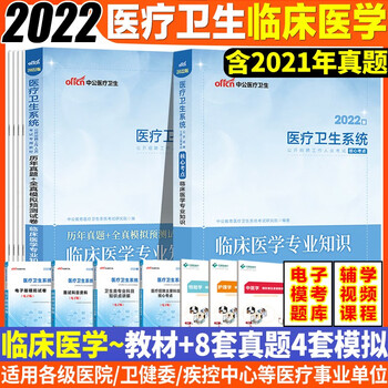 临床专业知识】中公2022年医疗卫生系统公开招聘考试用书教材真题库试卷医院卫计委乡镇社区事业单位考编 广东省山东省河南省四川省江苏省重庆上海北京天津市