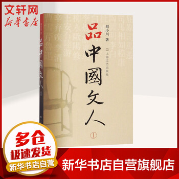 品中国文人.1 刘小川 上海文艺出版社