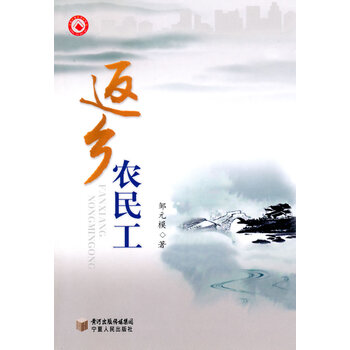 返乡农民工【正版图书】