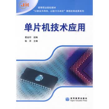 单片机技术应用 耿淬,葛金印 组编 高等教育出版社