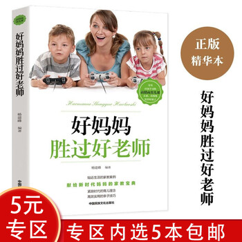 【5本包邮】儿童家教书籍 好妈妈胜过好老师