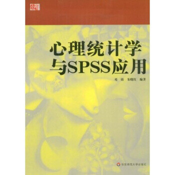 心理统计学与SPSS应用【正版图书】