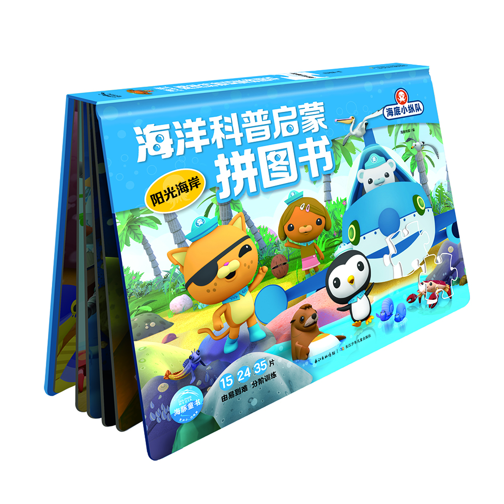 海底小纵队海洋科普启蒙拼图书 阳光海岸(3-6岁幼小衔接幼儿园儿童动漫卡通童书海底小纵队图书籍动画故事书)
