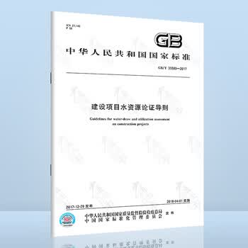 全新正版 GB/T 35580-2017 建设项目水资源论证导则
