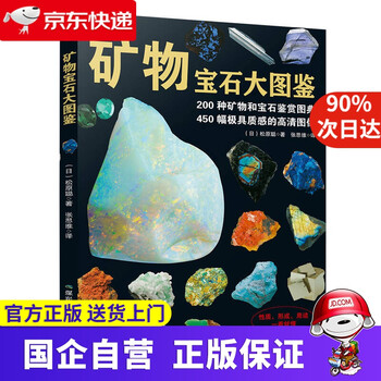 【新华书店官方网店】矿物宝石大图鉴 书中缘 9787502061777