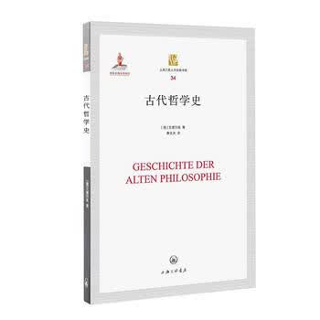 古代哲学史 [德]文德尔班,詹文杰【正版书】