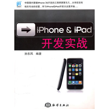 iPhone & iPad 开发实战 孙东风著 海洋出版社【正版图书】