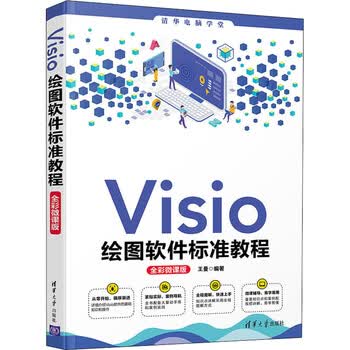 Visio绘图软件标准教程 全彩微课版 图书