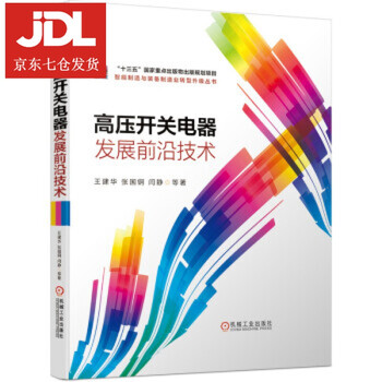 高压开关电器发展前沿技术 王建华,张国钢,闫静 著 9787111641575