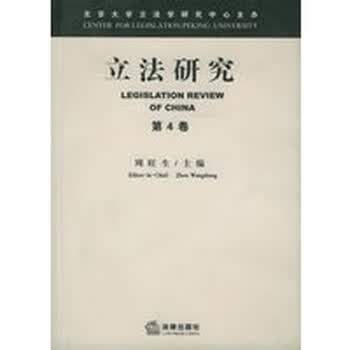 立法研究(第四卷) 周旺生 法律出版社