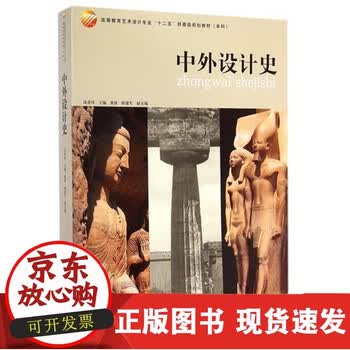 C正版 中外设计史(高等教育艺术设计) 设计通史 沈爱凤 中国纺织出版社 9787518007110