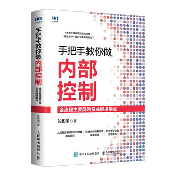 手把手教你做内部控制：全流程主要风险及关键控制点