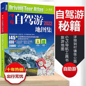 2022中国自驾游地图集中国交通旅游地图集 高速公路全国精选旅游线路 自助游出行适用地图册开车适用