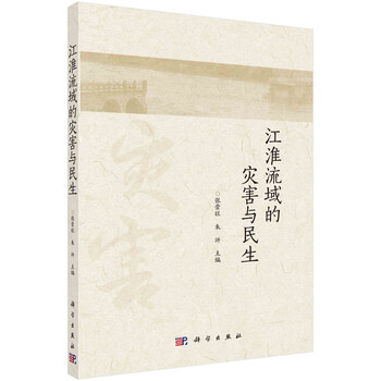 江淮流域的灾害与民生/张崇旺,朱浒