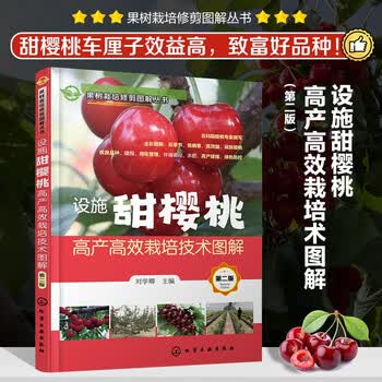设施甜樱桃高产高效栽培技术图解（第二版）（果树栽培修剪图解丛书）