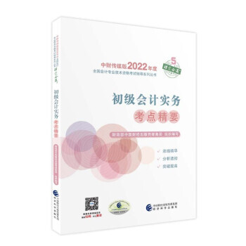 【新华正版】 初级会计实务考点精要--2022年《会考》初级辅导 财政部中国财经出版传
