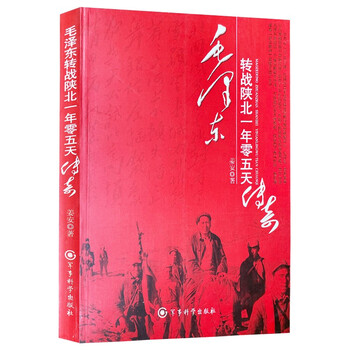 毛泽东转战陕北一年零五天传奇