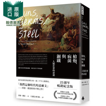 贾德.戴蒙 枪炮、病菌与钢铁人类社会的命运.25周年纪念版 时报出版 比尔盖茨、查理 港台原版图书籍正版台版繁体中文