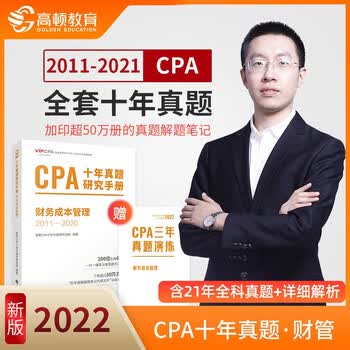 【现货】高顿财经 注册会计师2022年CPA十年真题研究手册 2011-2021年真题，下单选择科目 财务成本管理