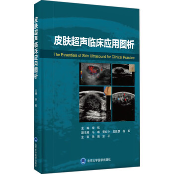 皮肤超声临床应用图析 李航 编 书籍
