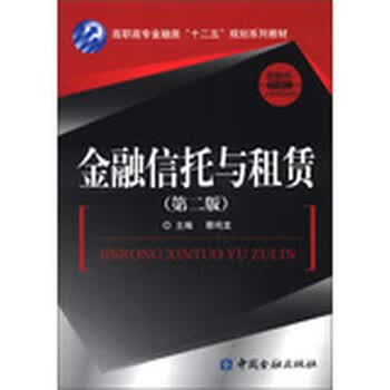 金融信托与租赁(第二版) 蔡鸣龙 中国金融出版社