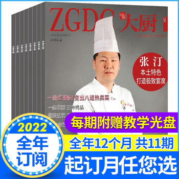 【全年订阅赠送光盘】中国大厨杂志2022年1-12月共11期（2月休刊）东方美食餐饮厨师招牌菜谱烹饪过期刊杂志