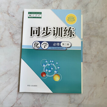 高中同步训练化学必修第二册 （附配套试卷+参考答案与解析）河北人民出版社 人教版 化学