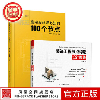 【官方旗舰店】室内设计师必知的100个节点+装饰工程节点构造设计 工艺工法 施工节点技术CAD工具书
