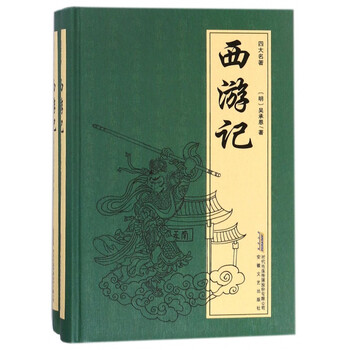 西游记(上下)(精)/四大名著