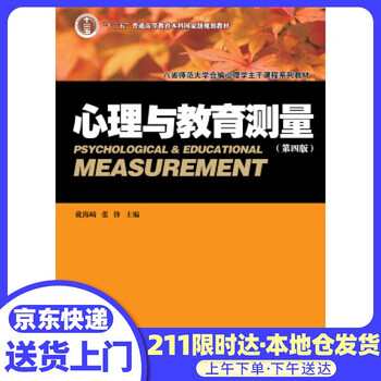 心理与教育测量 戴海琦,张锋 暨南大学出版社