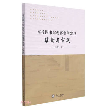 高校图书馆创客空间建设理论与实践