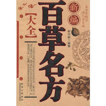 新编百名方大全 轩宇鹏 陕西科学技术出版社