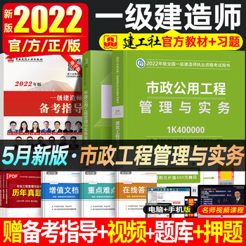 【现货】建工社官方新版2022 一级建造师2022教材+复习题集 一建教材市政机电建筑水利公路铁路民航矿业法规建设工程经济等赠真题视频 市政实务 教材+复习题集（两本套）