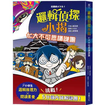 预售 藤田辽 逻辑侦探小揭：七大不可思议谜团 采实文化