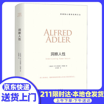 洞察人性 阿德勒著,张晓晨 译 上海三联书店