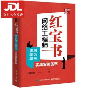 网络工程师红宝书：思科华为华三实战案例荟萃 周亚军 9787121376627