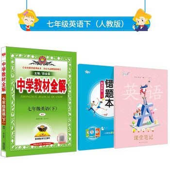 【学科自选】2022新版中学教材全解 七年级下册语文数学英语历史道德生物新版 全学科版本可选教材同步配七年级下册课本 七年级下册英语【人教版】2022春