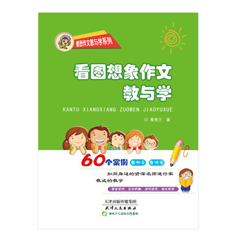 看图想象作文教与学 黄秀兰