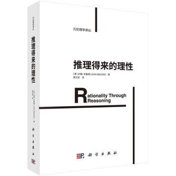 推理得来的理性/元伦理学译丛约翰·布鲁姆中国科技出版传媒股份有限公司9787030695376 哲学